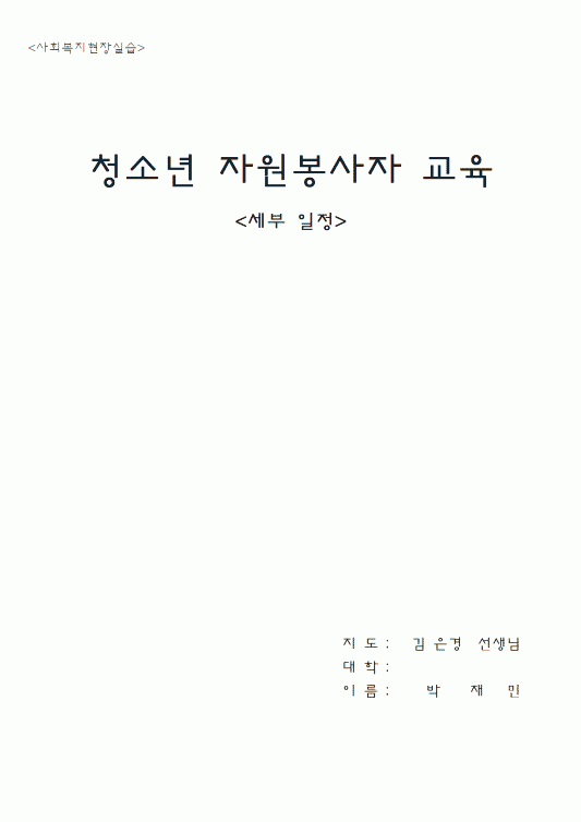 [사회복지,자원봉사]청소년 자원봉사자 교육