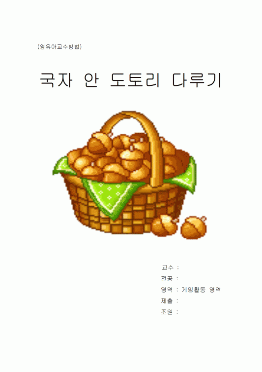 [유아교육]게임영역 수업계획안(연구수업,학습지도안)