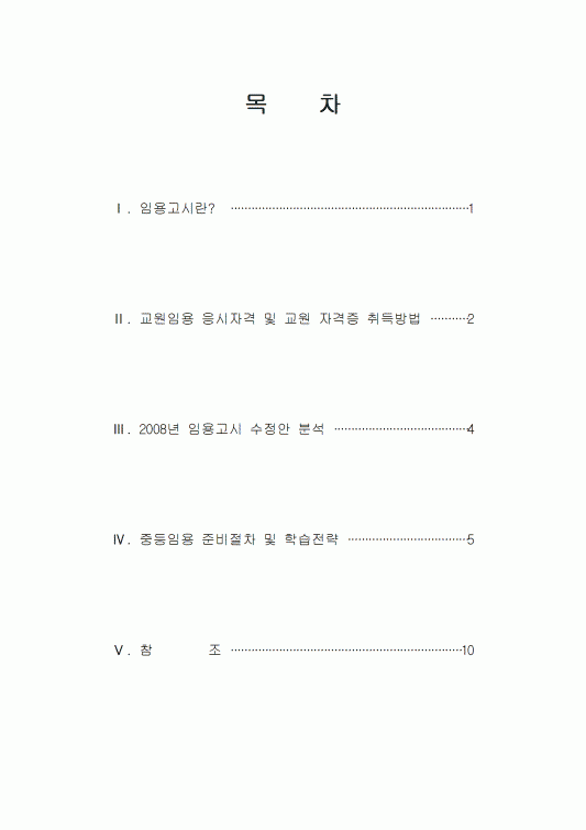 임용고시 입사전략