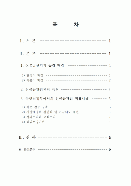 [공공관리론] 신공공관리론의 주요한 특징 및 등장배경 그리고 신공공관리 적용사례