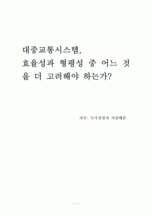 서울시의 버스준공영제를 중심으로 살펴 본 대중교통시스템(대전, 대구, 해외사례)에 있어서 효율성과 형평성