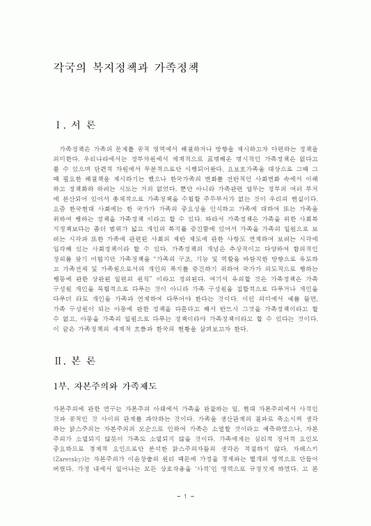 각국의 복지정책과 가족정책