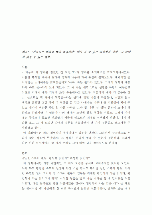 거북이는 의외로 빨리 헤엄친다에서 볼 수 있는 평범함과 일탈, 그 속에서 찾을 수 있는 행복.