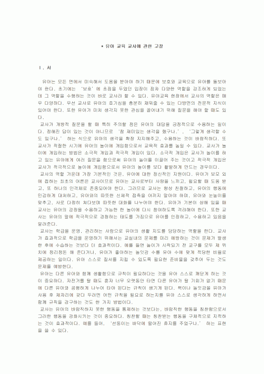 유아교육교사에 관한 고찰