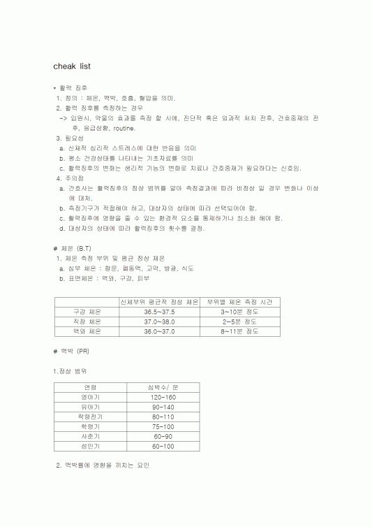 실습때 필요한 기본간호