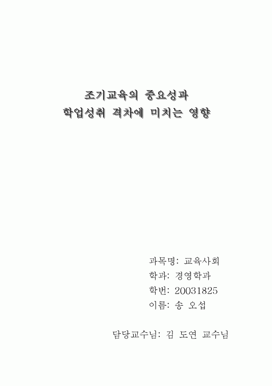 조기교육의 중요성과 학업성취 격차에 미치는 영향