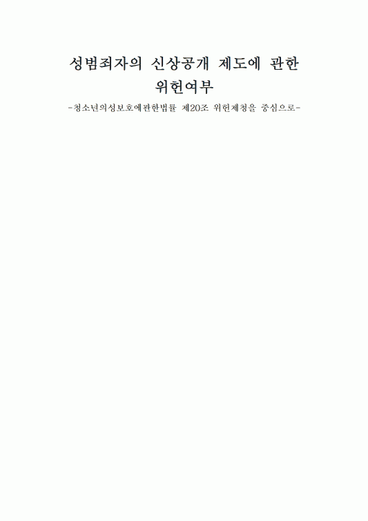 성범죄자의 신상공개에 관한 위헌 여부