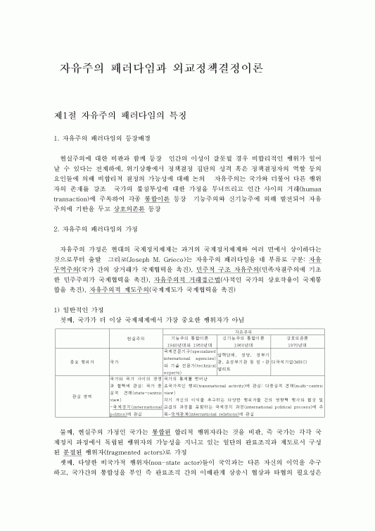 자유주의 패러다임과 외교정책결정이론