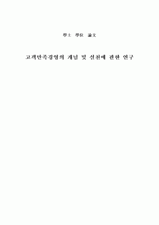 고객만족경영의 개념 및 실천에 관한 연구