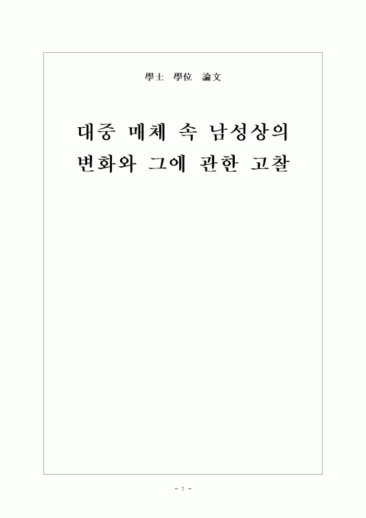 대중 매체 속 남성상의 변화와 그에 관한 고찰