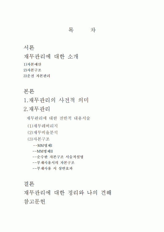 [사회과학] 재무관리  [비즈니스/경제]