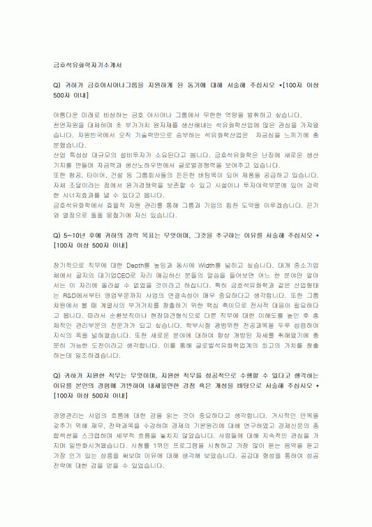 금호석유화학 자기소개서