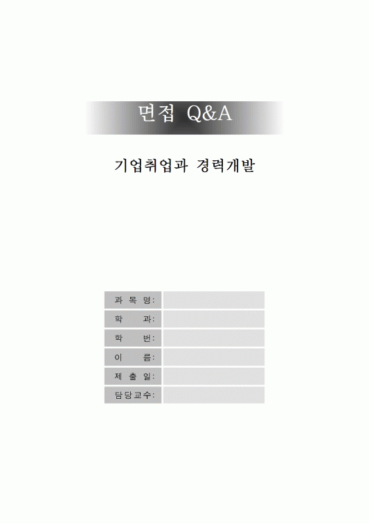 성공적인 면접을 위한 예상 질문과 답안