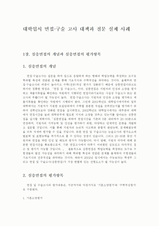 대학입시 면접·구술 고사 대책과 질문 실제 사례