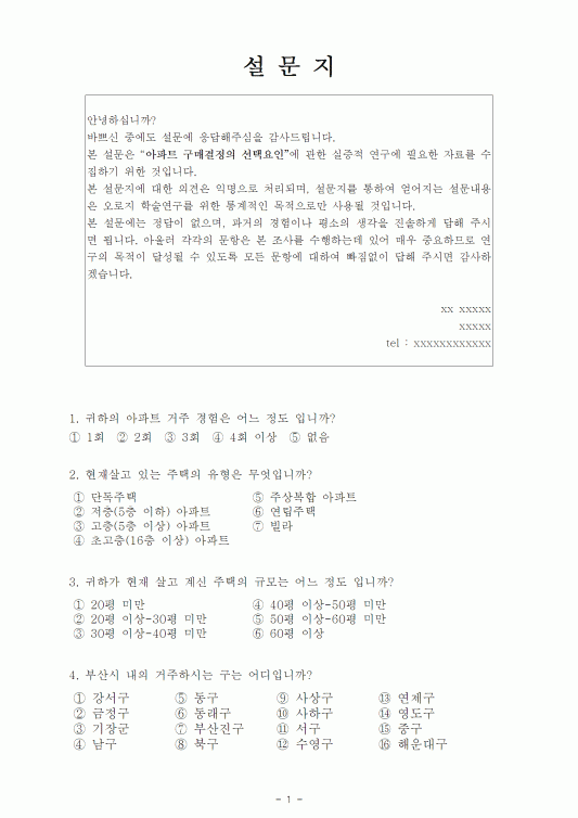 (소비자행동) 아파트구매결정의 선택요인 설문지