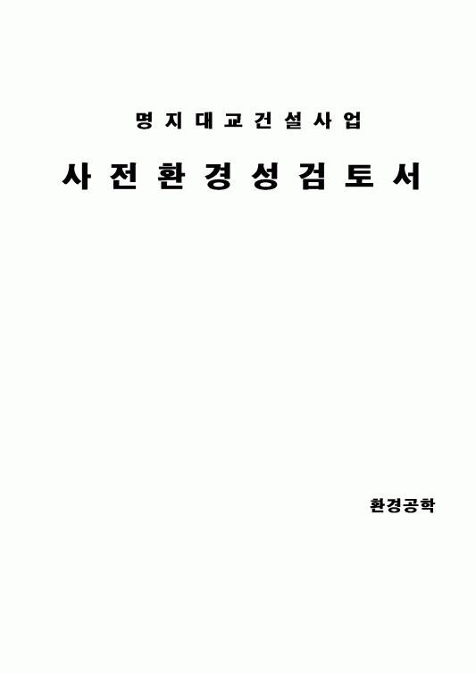 명지대교 건설사업 환경영향평가