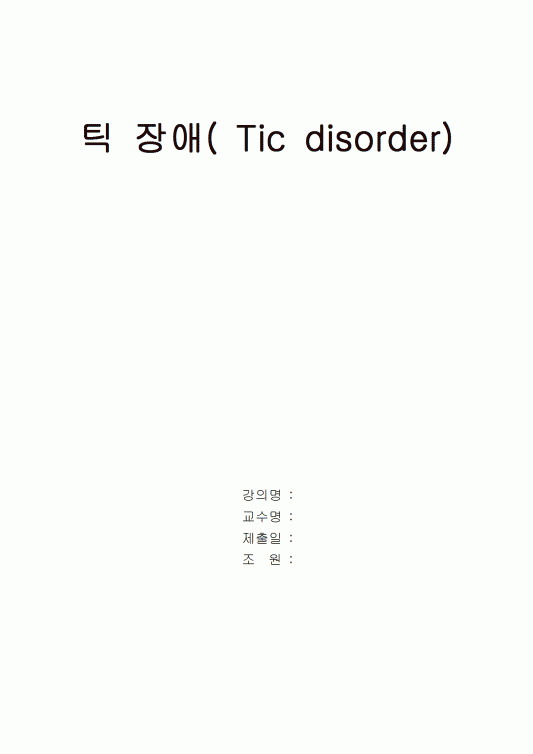 틱장애에의 정의 원인 진단 치료 및 결론