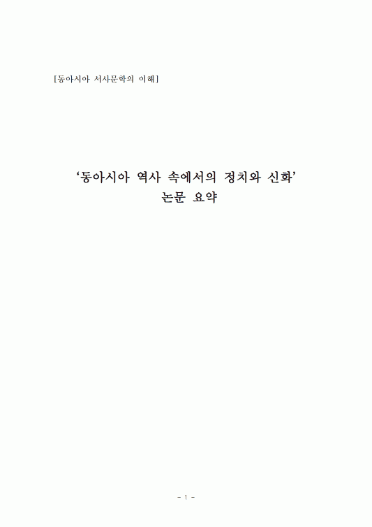 ‘동아시아 역사 속에서의 정치와 신화’논문 요약