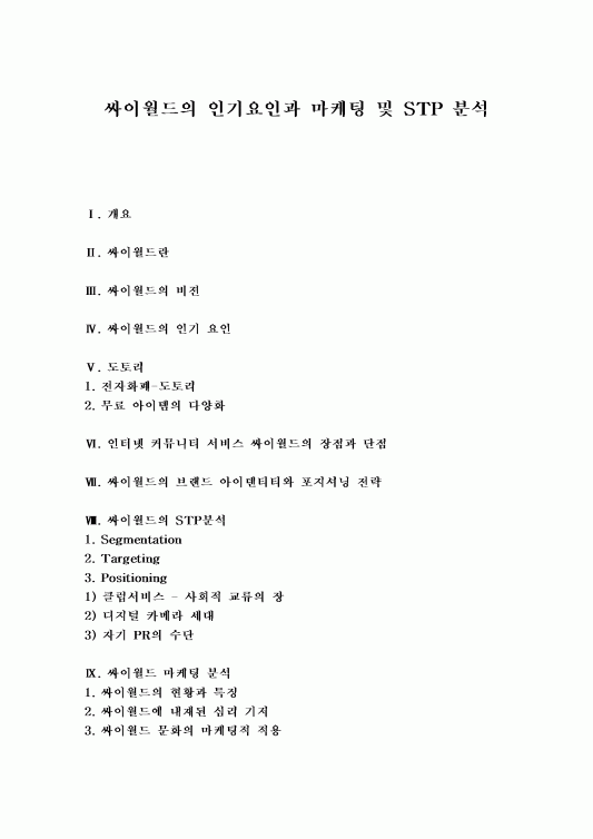 [싸이월드][미니홈피]싸이월드란, 싸이월드의 비젼, 싸이월드의 인기 요인, 도토리, 싸이월드의 장점과 단점, 싸이월드의 브랜드 아이덴티티와 포지셔닝 전략, 싸이월드의 STP분석, 싸이월드 마케팅 분석