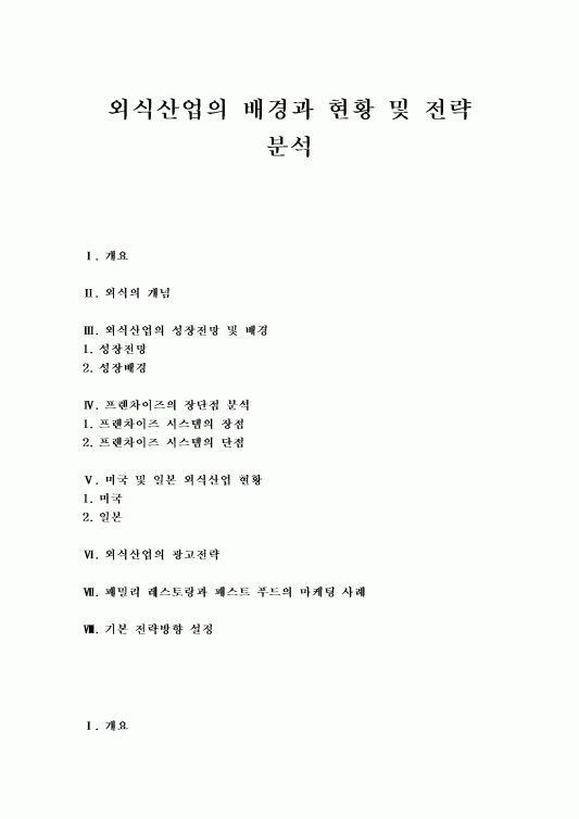 [외식산업]외식의 개념, 외식산업의 성장전망 및 배경, 프렌차이즈의 장단점 분석, 미국 및 일본 외식산업 현황, 외식산업의 광고전략, 패밀리 레스토랑과 패스트 푸드의 마케팅 사례, 외식산업 전략방향 설정