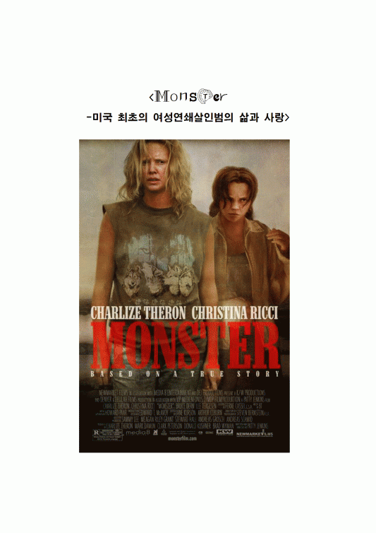 몬스터<Monster, 미국 최초의 여성연쇄살인범의 삶과 사랑>