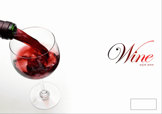 와인에 관하여 모든것(와인조사)