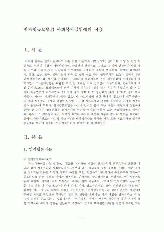 인지행동모델의 사회복지실천에의 적용