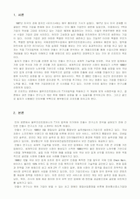 안철수연구소의 사례분석