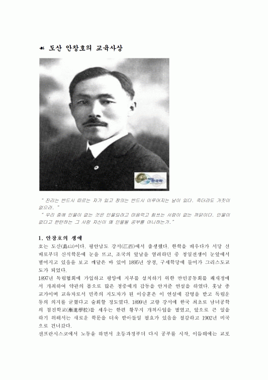 [교육 철학 및 교육사] 도산 안창호의 교육사상