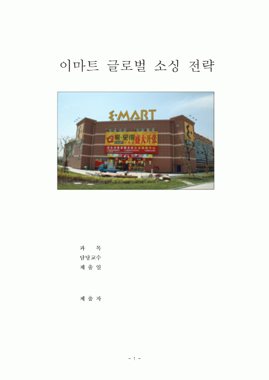 이마트 글로벌 소싱전략(중국진출)