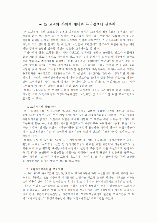 초 고령화 사회에 대비한 복지정책에 관하여