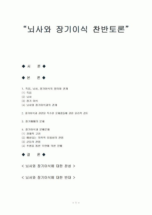 뇌사와 장기이식  문제