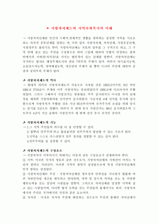 지방자치제도와 지역사회복지의 이해