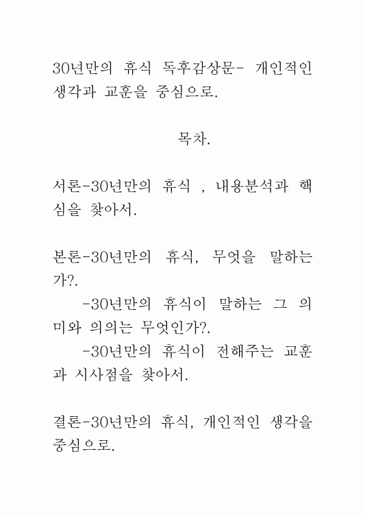 [우수 평가 자료]30년만의 휴식 독후감상문- 개인적인 생각과 교훈을 중심으로.