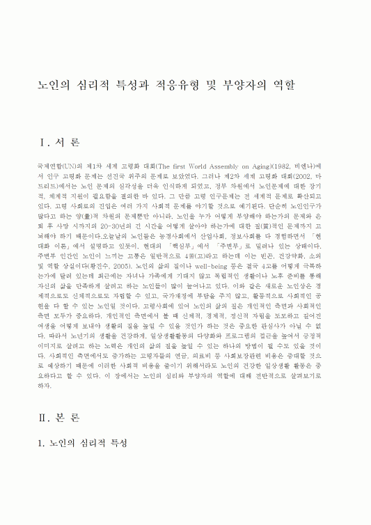 노인의 심리적 특성과 적응유형 및 부양자의 역할