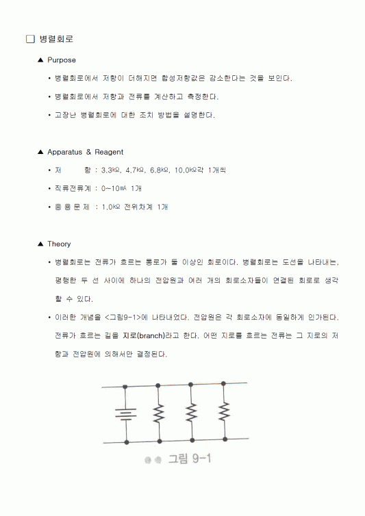 병렬회로실험에대한 예비결과감상레포트입니다