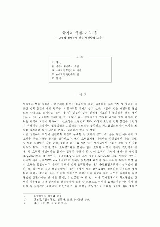 국가와 규범․ 가치․ 힘 ―  공법학 방법론에 관한 법철학적 고찰