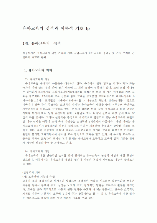 유아교육의 성격과 이론적 기초