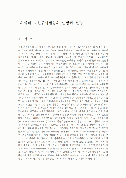 외국의 자원봉사활동의 현황과 전망fp