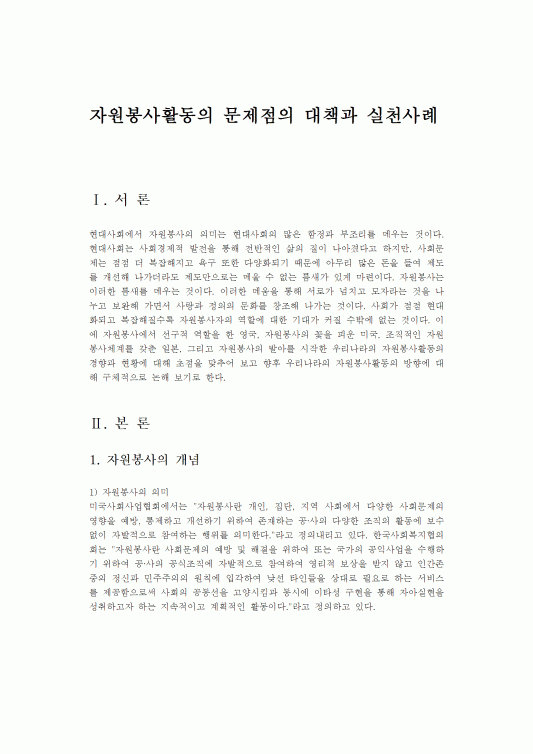 자원봉사활동의 문제점의 대책과 실천사례fp