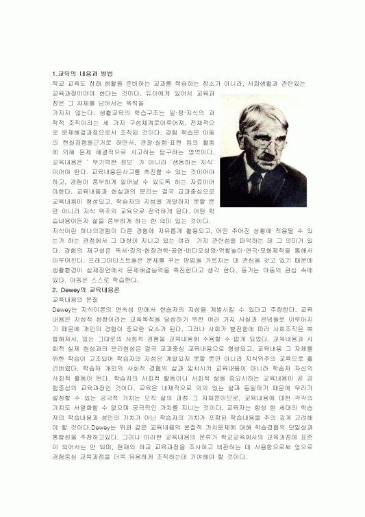 존듀이의 교육 내용과 교육방법