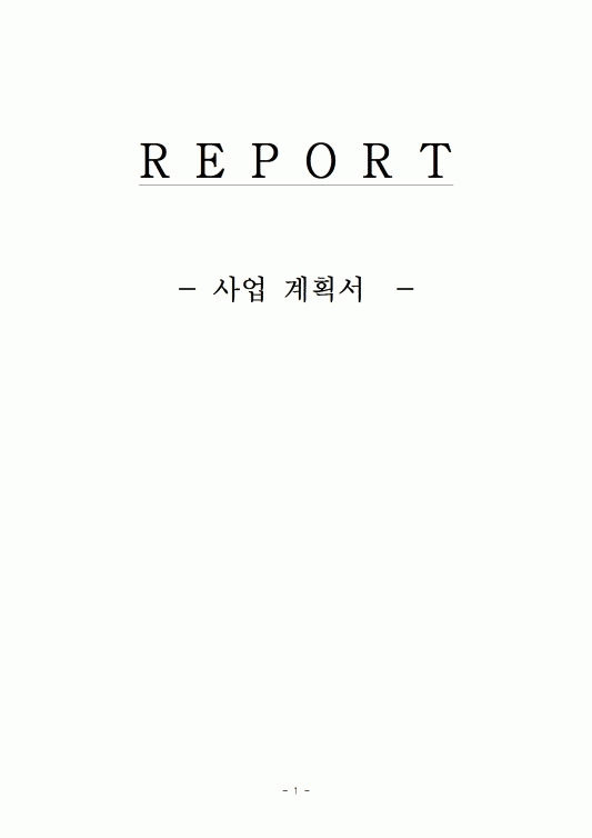 [창업론]의류리폼 전문업체 사업계획서