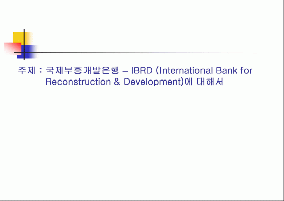 국제부흥개발은행 – IBRD (International Bank for Reconstruction & Development)에 대해서