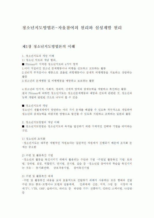 청소년지도방법론-자율참여의 원리와 심성계발 원리fp - 청소년 지도방법론의 이해, 이론적 기초, 참여원리