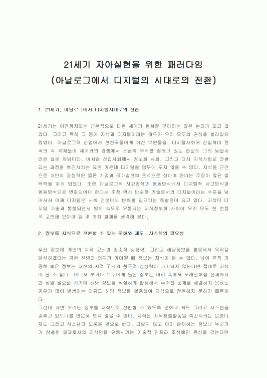 21세기 자아실현을 위한 패러다임(아날로그에서 디지털의 시대로의 전환)