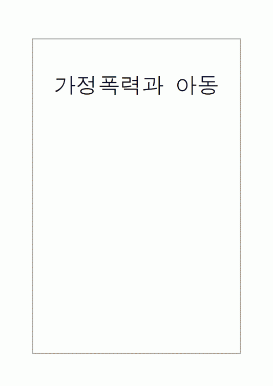 가정폭력과 아동