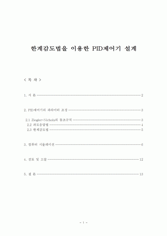 한계감도법을 이용한 PID제어기 설계