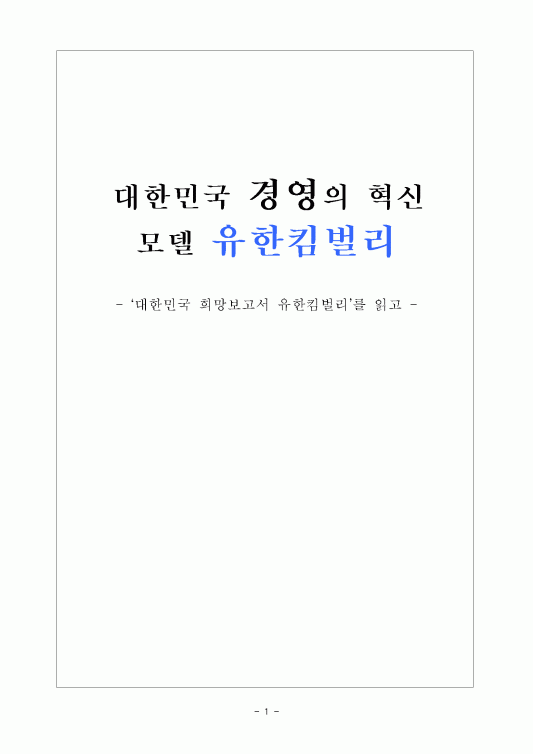 대한민국 경영의 혁신 모델 유한킴벌리 - ‘대한민국 희망보고서 유한킴벌리’를 읽고