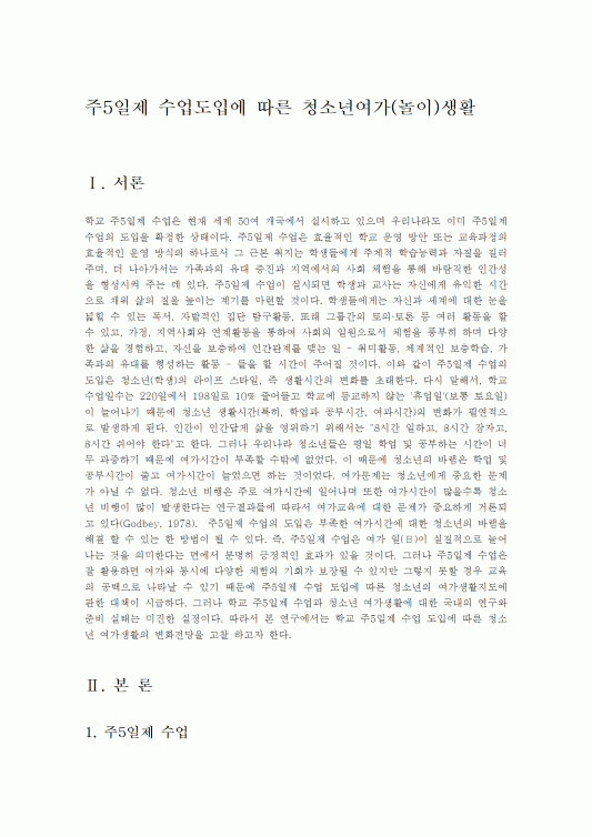 주5일제 수업도입에 따른 청소년여가(놀이)생활