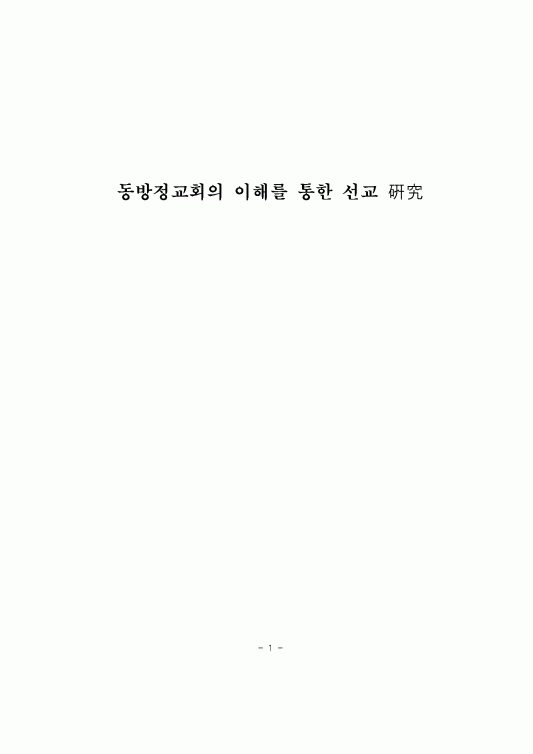 정교회에 관한 선교적 고찰